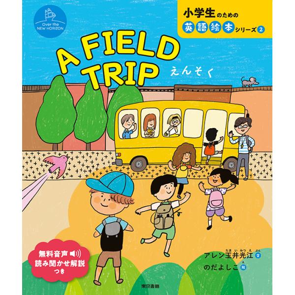【発売日：2022年09月01日】出版社：東京書籍著者名：アレン玉井光江／のだよしこ