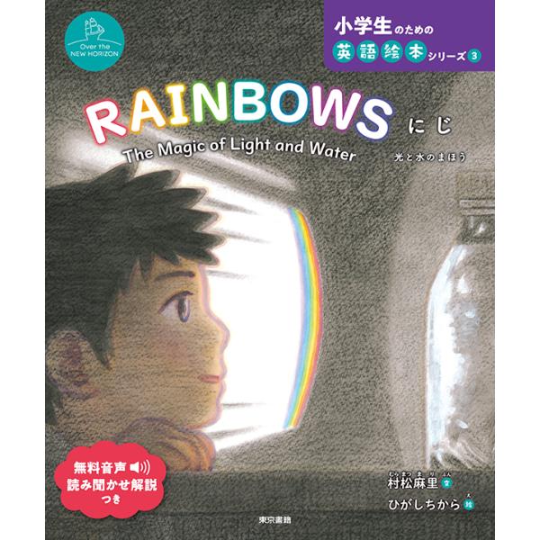 【発売日：2022年09月01日】出版社：東京書籍著者名：村松 麻里／ひがしちから／アレン玉井光江
