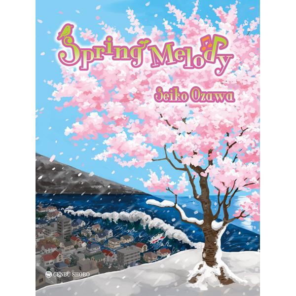 【発売日：2022年10月01日】出版社：GENBU SHOBO著者名：Seiko Ozawa