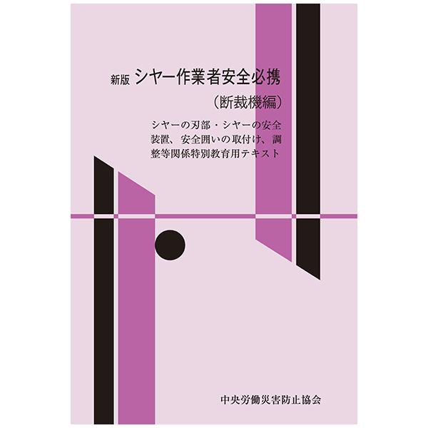 【発売日：2023年05月23日】出版社：中央労働災害防止協会著者名：中央労働災害防止協会