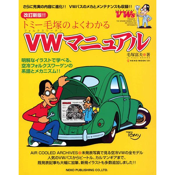 【発売日：2023年07月01日】出版社：ネコ・パブリッシング著者名：毛塚富夫／ガレージライフ編集部