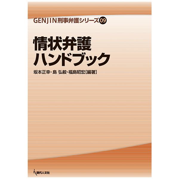 【発売日：2023年06月07日】出版社：現代人文社著者名：坂本正幸／島弘毅／福島昭宏