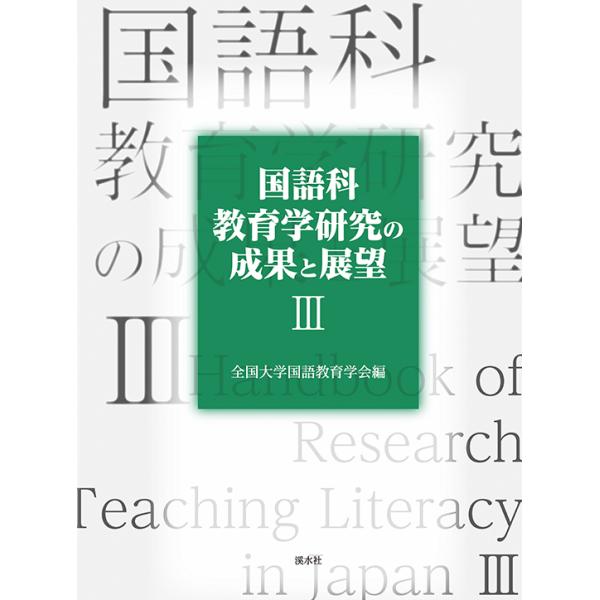 【発売日：2023年06月30日】出版社：溪水社著者名：全国大学国語教育学会
