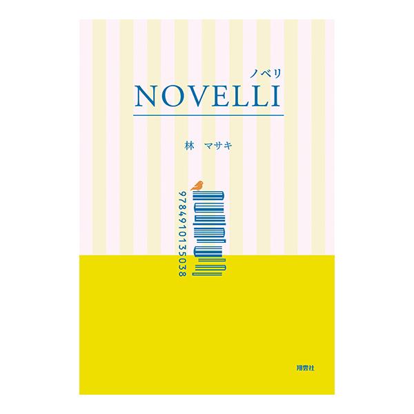 【発売日：2023年08月10日】出版社：翔雲社著者名：林マサキ