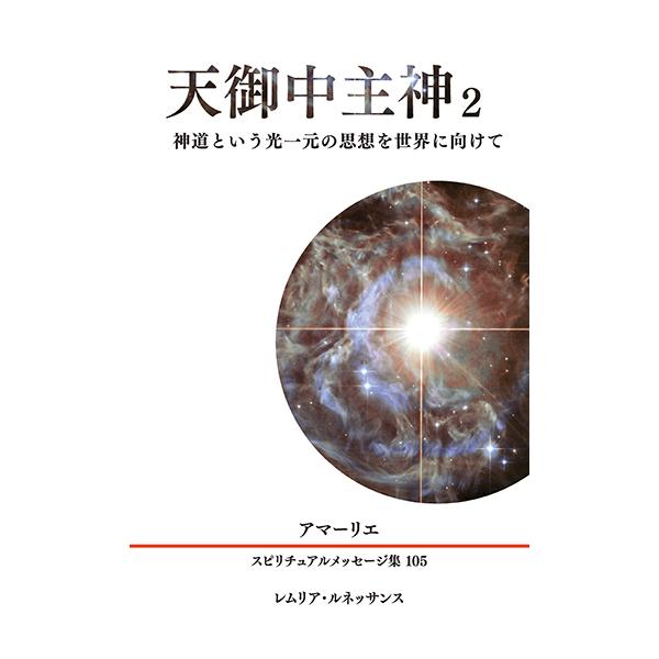 【発売日：2024年01月01日】出版社：レムリア・ルネッサンス著者名：アマーリエ