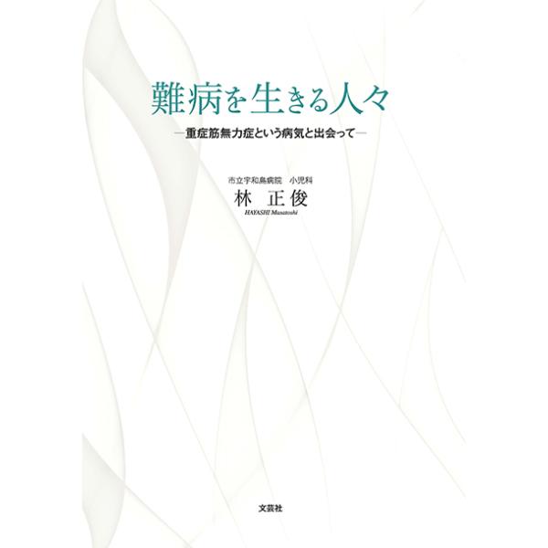 【発売日：2024年04月01日】出版社：文芸社著者名：林正俊