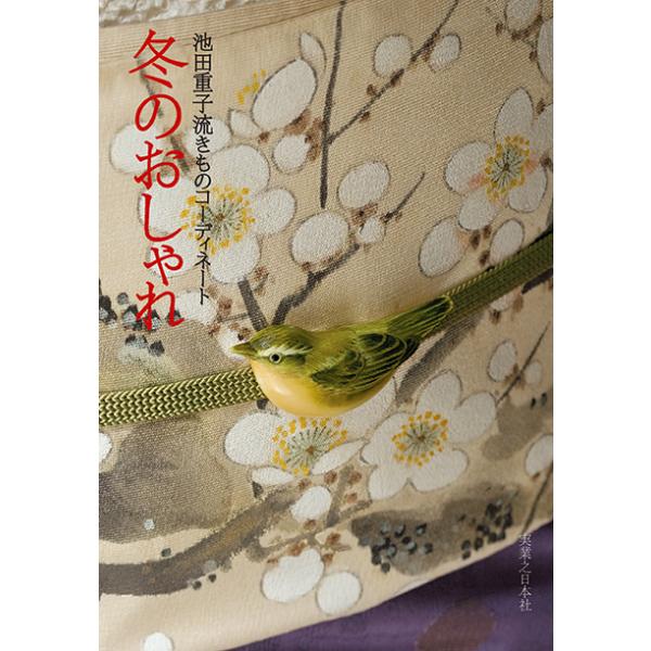 【発売日：2024年07月12日】出版社：実業之日本社著者名：池田重子