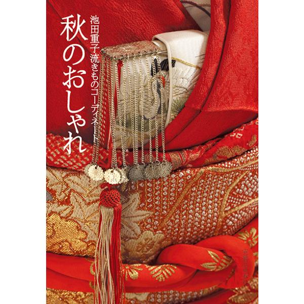 【発売日：2024年07月12日】出版社：実業之日本社著者名：池田重子
