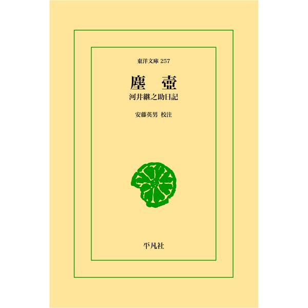 【発売日：2024年07月03日】出版社：平凡社著者名：河井継之助／安藤英男