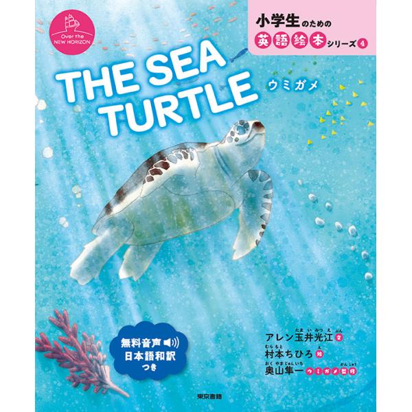 【発売日：2024年07月16日】出版社：東京書籍著者名：アレン玉井光江／村本ちひろ／奥山隼一