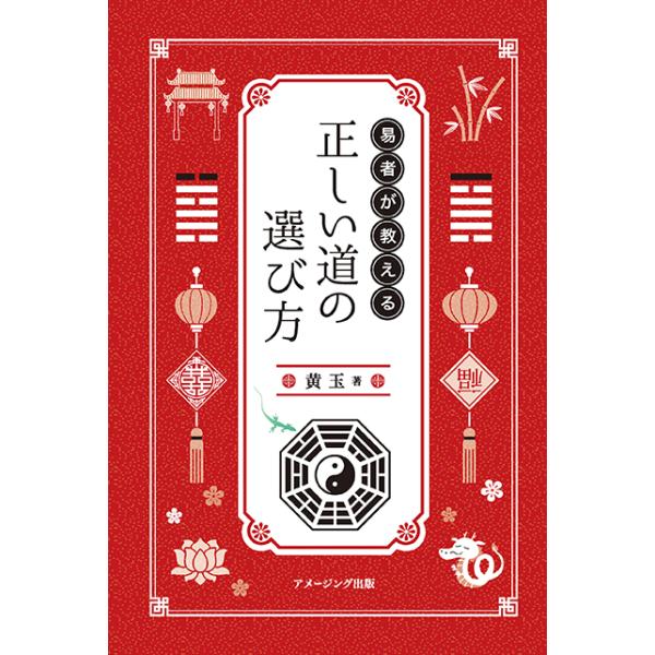 【発売日：2024年12月01日】出版社：アメージング出版著者名：黄玉