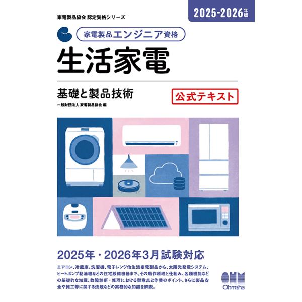 【発売日：2024年11月26日】出版社：オーム社著者名：一般財団法人家電製品協会