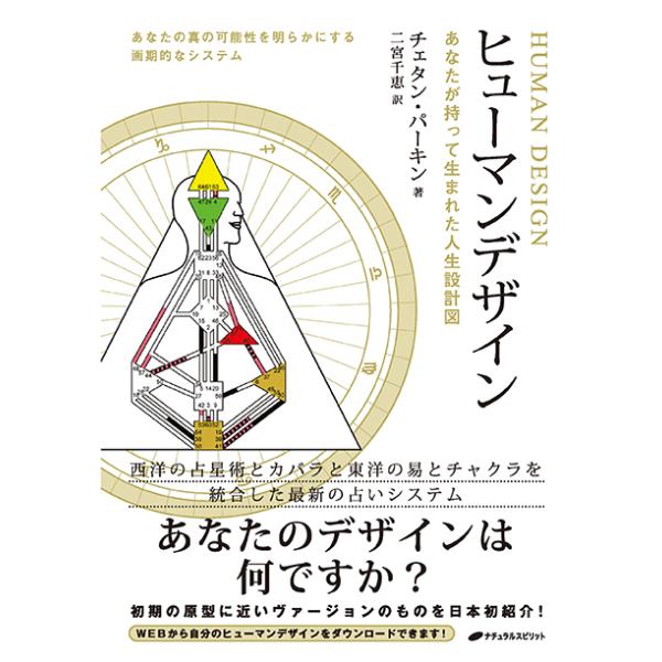 【発売日：2024年12月24日】出版社：ナチュラルスピリット著者名：チェタン・パーキン／二宮千恵／上田絋資