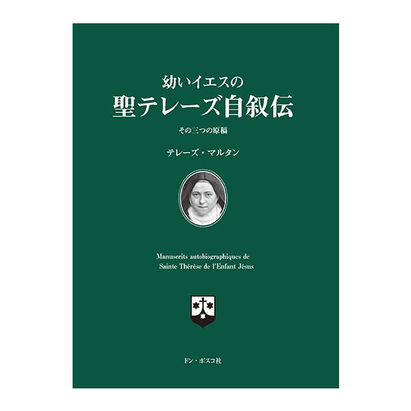 【発売日：2025年03月25日】出版社：ドン・ボスコ社著者名：テレーズ・マルタン／東京女子跣足カルメル会／伊従信子