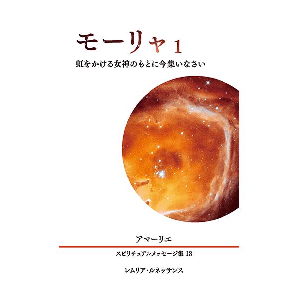 【発売日：2025年06月30日】出版社：レムリア・ルネッサンス著者名：アマーリエ