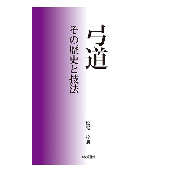 【発売日：2025年10月10日】出版社：公益財団法人日本武道館著者名：松尾牧則