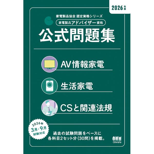 【発売日：2025年12月02日】出版社：オーム社著者名：一般財団法人家電製品協会
