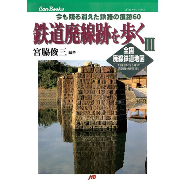 【発売日：2025年12月19日】出版社：JTBパブリッシング著者名：宮脇俊三