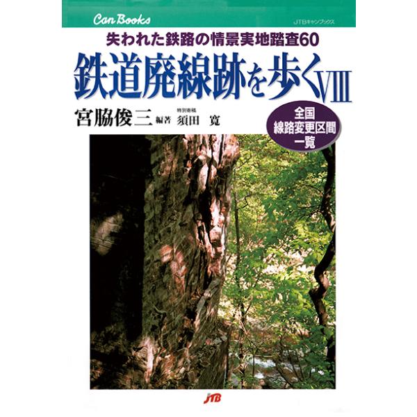 【発売日：2025年12月19日】出版社：JTBパブリッシング著者名：宮脇俊三