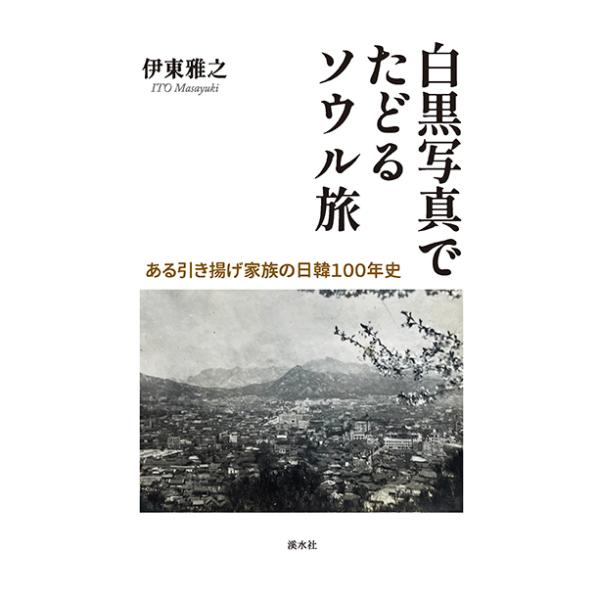 【発売日：2025年12月20日】出版社：溪水社著者名：伊東雅之