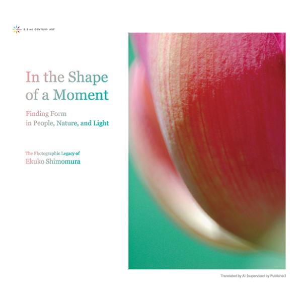 【発売日：2026年01月22日】出版社：22世紀アート著者名：Ekuko Shimomura／Yoshiharu Shimomura