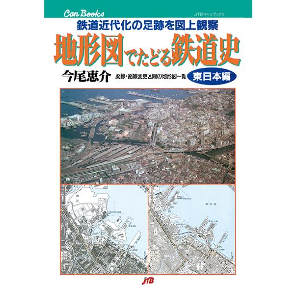 【発売日：2026年01月30日】出版社：JTBパブリッシング著者名：今尾恵介