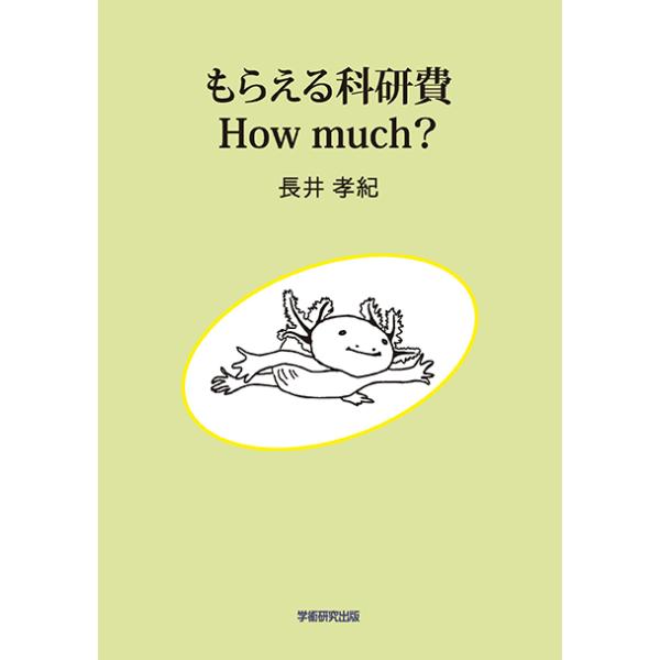 【発売日：2026年02月13日】出版社：学術研究出版著者名：長井孝紀