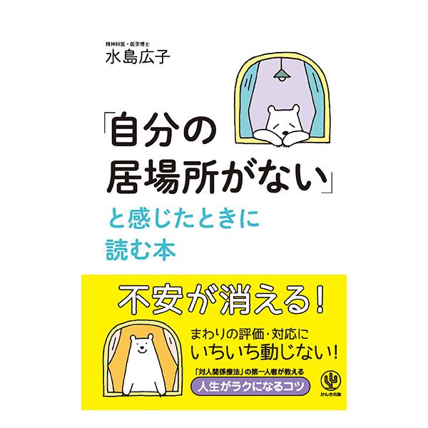 【発売日：2026年02月09日】出版社：かんき出版著者名：水島広子