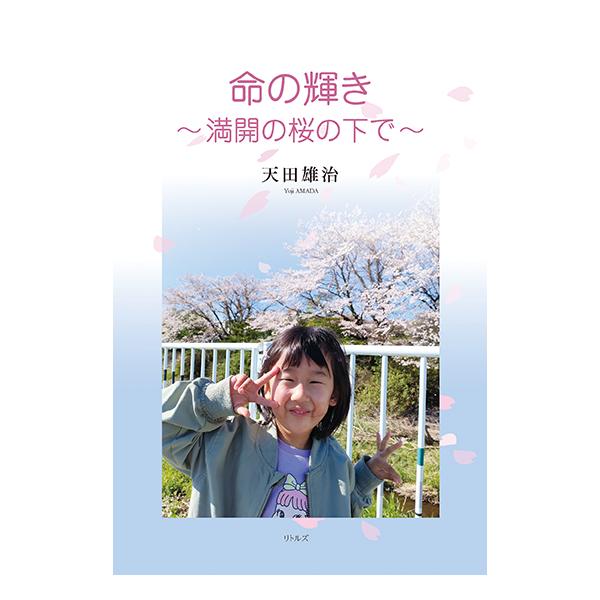 【発売日：2026年02月12日】出版社：リトルズ著者名：天田雄治