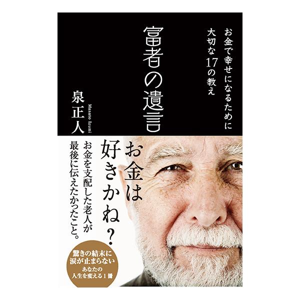 【発売日：2026年02月17日】出版社：サンクチュアリ出版著者名：泉正人