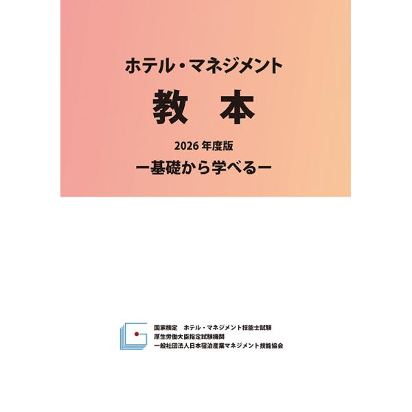 【発売日：2026年03月25日】出版社：日本宿泊産業マネジメント技能協会著者名：日本宿泊産業マネジメント技能協会
