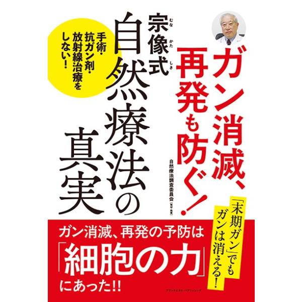 【発売日：2026年03月11日】出版社：（株）ブランクエスト・パブリッシング著者名：自然療法調査委員会