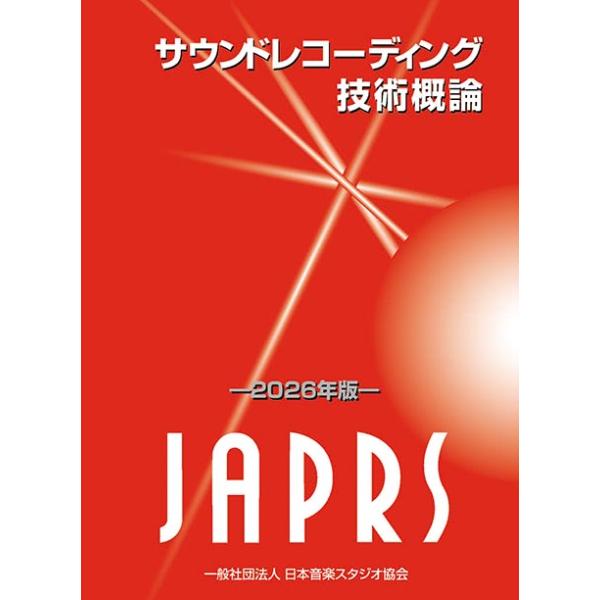 【発売日：2026年03月20日】出版社：一般社団法人 日本音楽スタジオ協会著者名：資格認定制度委員会