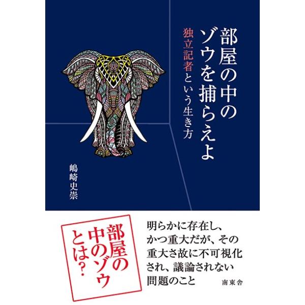 【発売日：2026年03月25日】出版社：南東舎著者名：嶋崎史崇