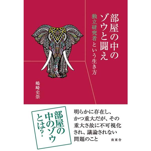 【発売日：2026年04月06日】出版社：南東舎著者名：嶋崎史崇