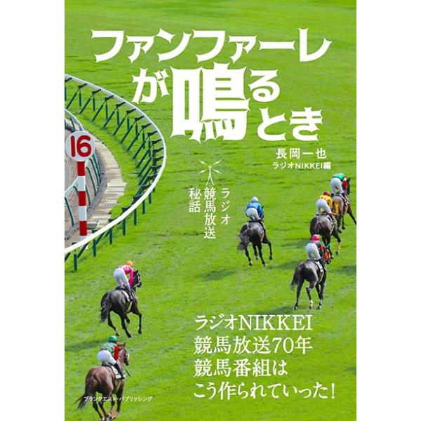 【発売日：2026年05月01日】出版社：（株）ブランクエスト・パブリッシング著者名：長岡一也／ラジオNIKKEI