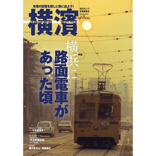 【発売日：2026年05月11日】出版社：神奈川新聞社著者名：横浜市広報課┴神奈川新聞社