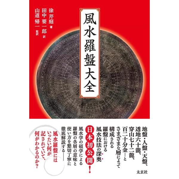 【発売日：2026年05月21日】出版社：太玄社著者名：徐芹庭／山道帰一／田中要一郎