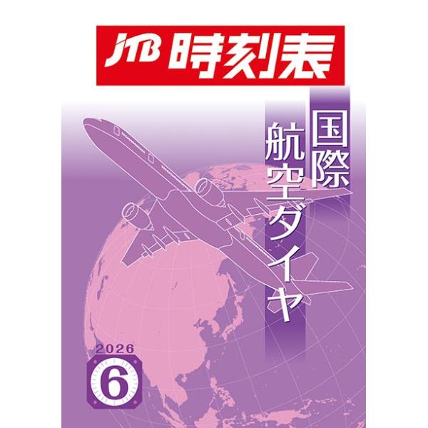 【発売日：2026年05月25日】出版社：JTBパブリッシング著者名：JTB時刻表 編集部