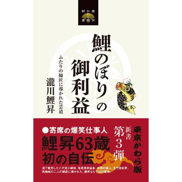 【発売日：2026年06月01日】出版社：東京かわら版著者名：瀧川鯉昇
