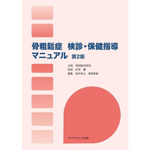 【発売日：2026年07月06日】出版社：ライフサイエンス出版著者名：折茂肇┴細井孝之┴曽根照喜