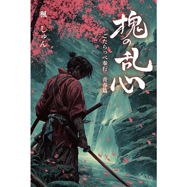 【発売日：2026年07月04日】出版社：ブイツーソリューション著者名：楓しゅん