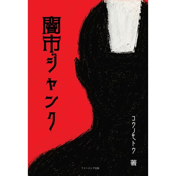 【発売日：2026年07月17日】出版社：アメージング出版著者名：コウノモトウ