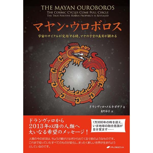 【発売日：2026年07月11日】出版社：ナチュラルスピリット著者名：ドランヴァロ・メルキゼデク／奥野節子
