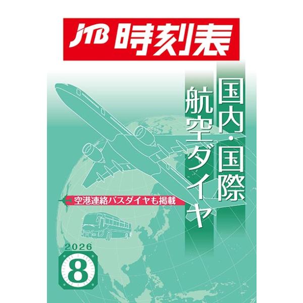 【発売日：2026年07月21日】出版社：JTBパブリッシング著者名：JTB時刻表 編集部