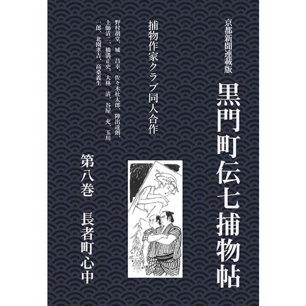 【発売日：2026年08月10日】出版社：捕物出版著者名：野村胡堂／城　昌幸／佐々木杜太郎／陣出達朗／土師清二／横溝正史／大林　清／谷屋　充／玉川一郎／北園孝吉／高桑義生