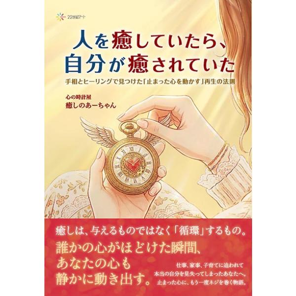 【発売日：2026年08月07日】出版社：22世紀アート著者名：癒しのあーちゃん
