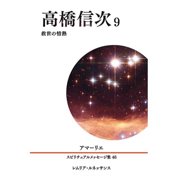 【発売日：2026年08月30日】出版社：レムリア・ルネッサンス著者名：アマーリエ
