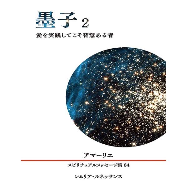 【発売日：2026年08月30日】出版社：レムリア・ルネッサンス著者名：アマーリエ