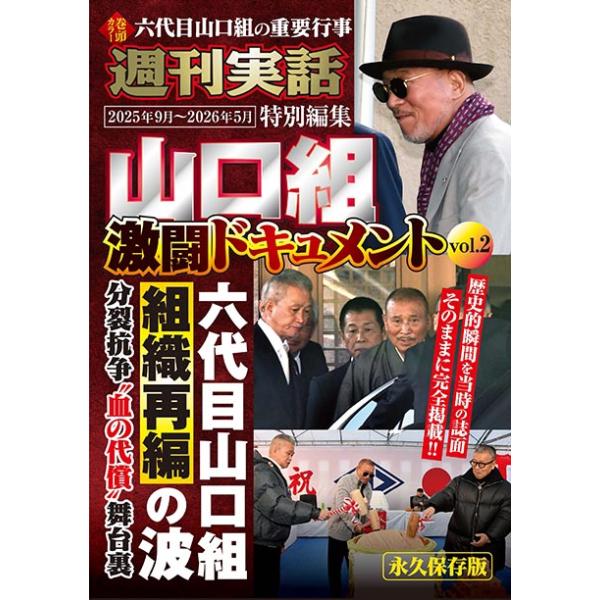 【発売日：2026年09月03日】出版社：日本ジャーナル出版著者名：週刊実話編集部